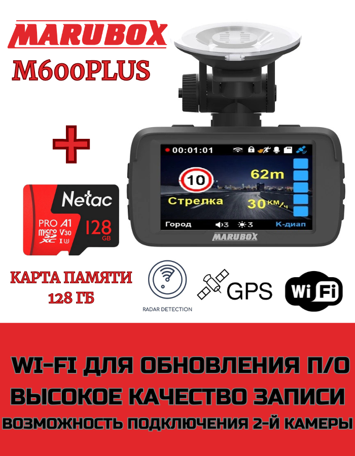 Видеорегистратор с радар-детектором Marubox M600 Plus + карта памяти 128Gb