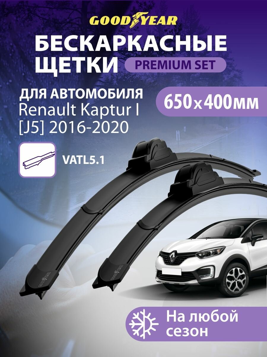 Дворники Renault Kaptur 1 J5 (Рено Каптюр 1) 2016-2019, 2020, Щетки стеклоочистителя бескаркасные Goodyear 650 400