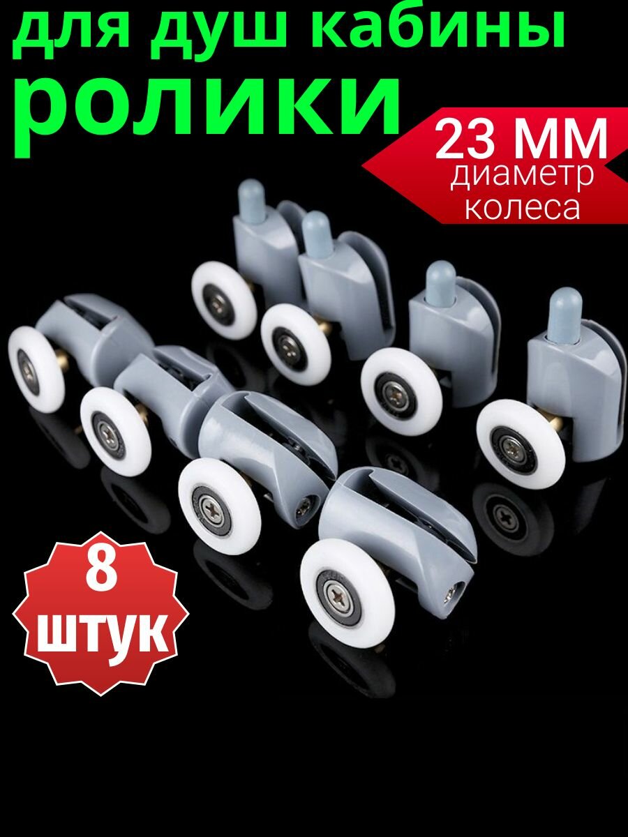 Ролики для душевой кабины 23 мм, комплект 8 шт, 4 верхних + 4 нижних