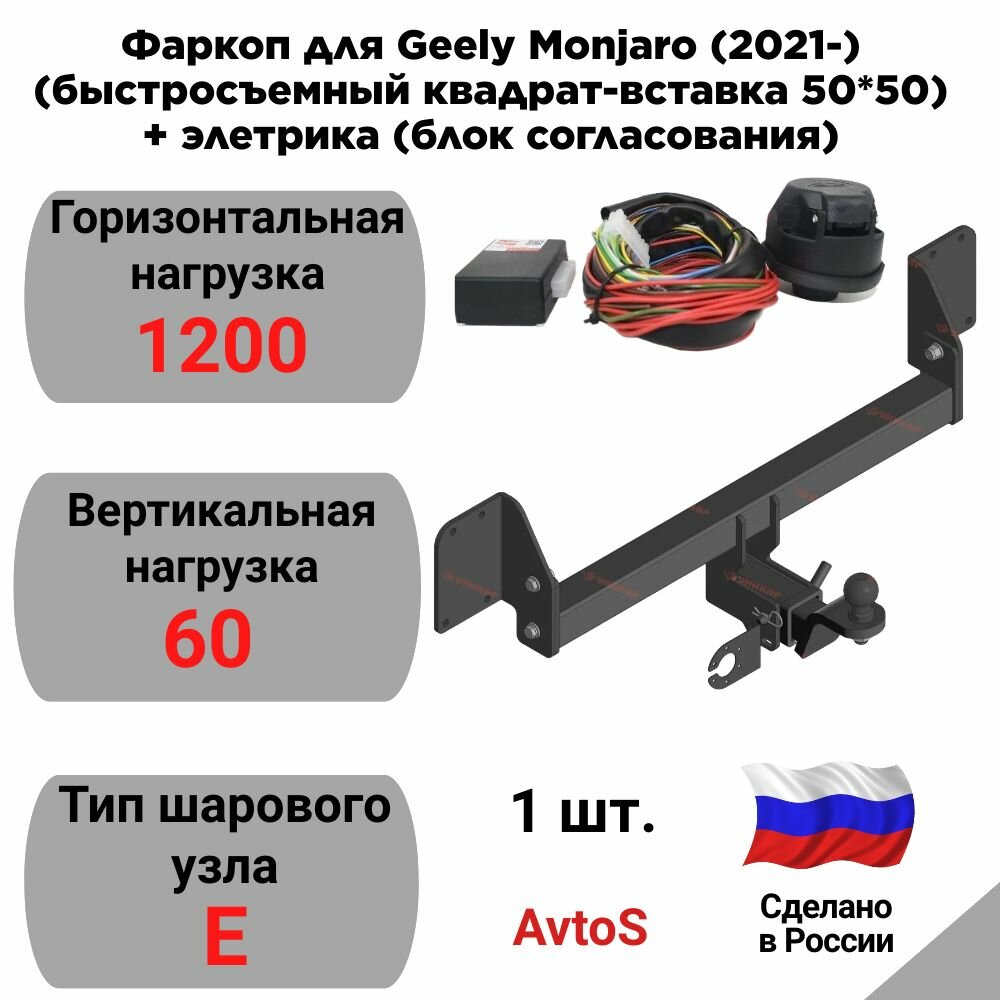 Фаркоп для Geely Monjaro (2021-) (быстросъемный квадрат-вставка 50*50) "Уникар" 27275F