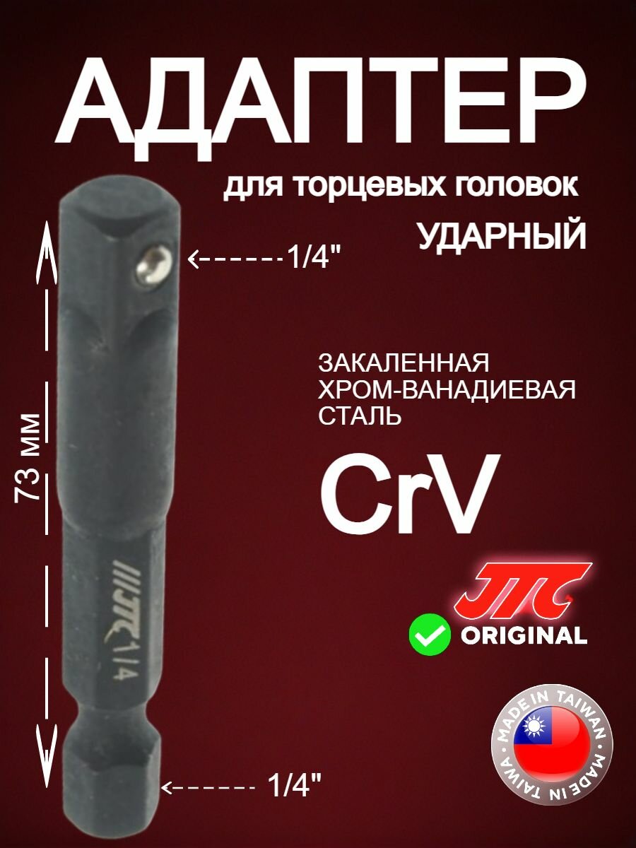 Переходник ключа / Адаптер ударный для торцевых головок JTC 1/4", 50 мм