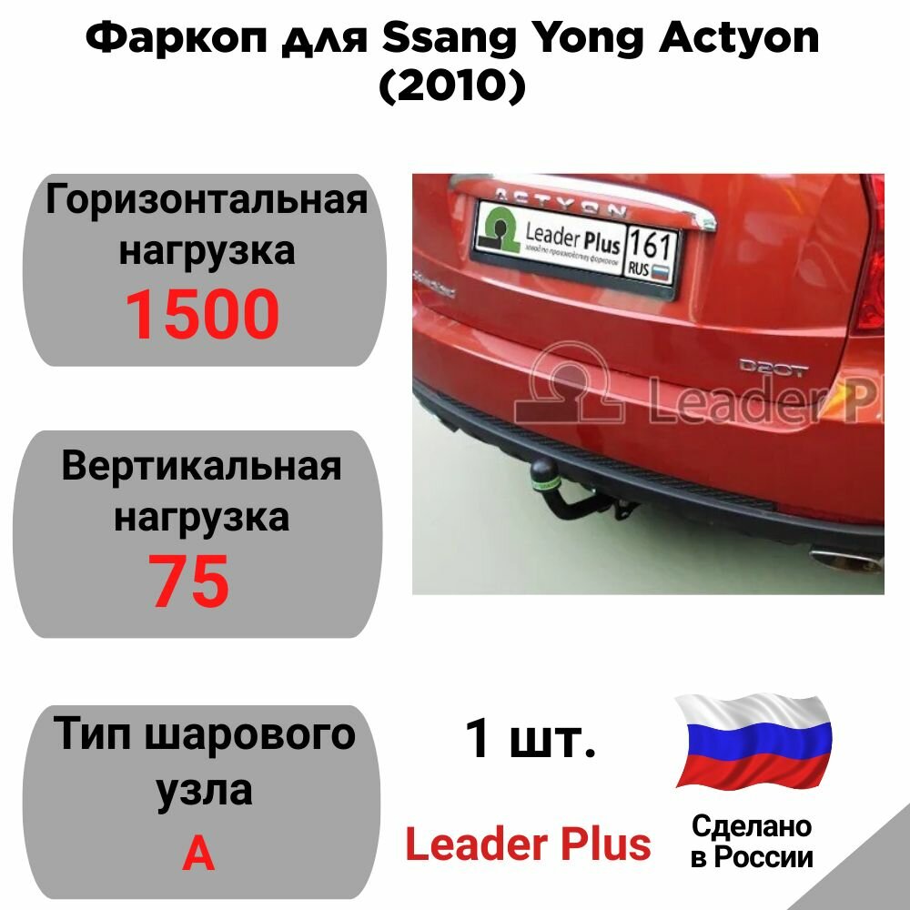 Фаркоп для Ssang Yong Actyon (2010) "Leader Plus" S207A