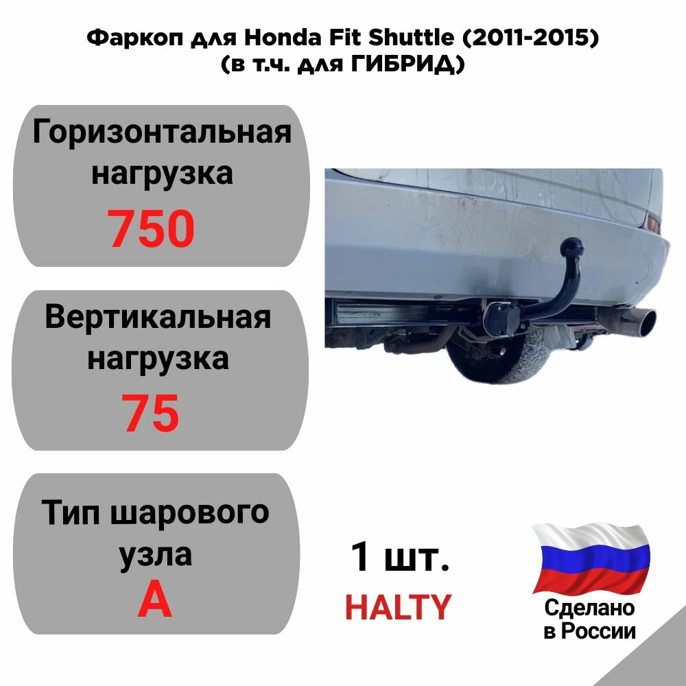 Фаркоп для Honda Fit Shuttle (2011-2015) (в т. ч. для гибрид) "Halty" TLC150V1F