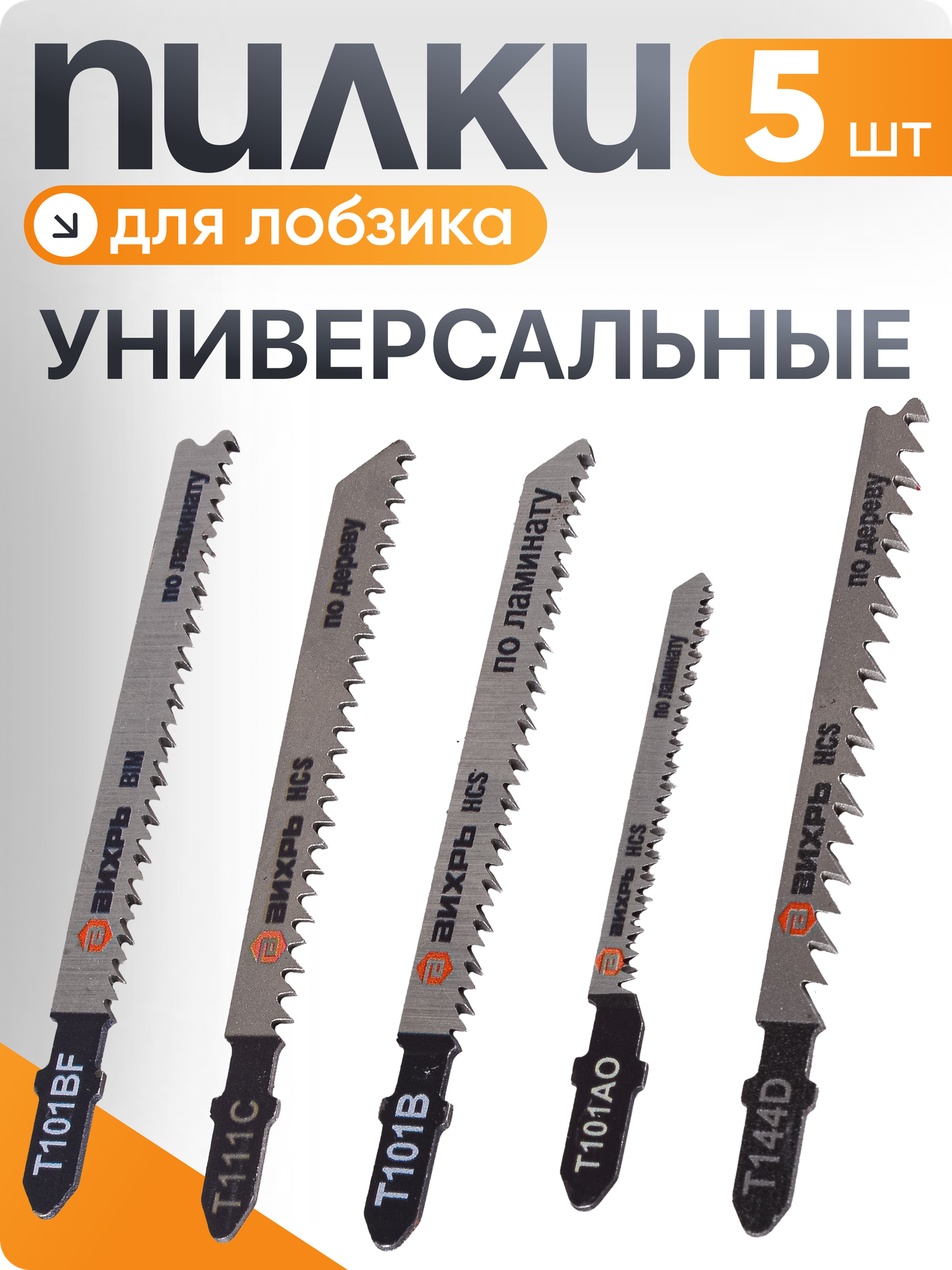 Набор пилок для лобзика по дереву Вихрь 5 шт, из высокоуглеродистой стали