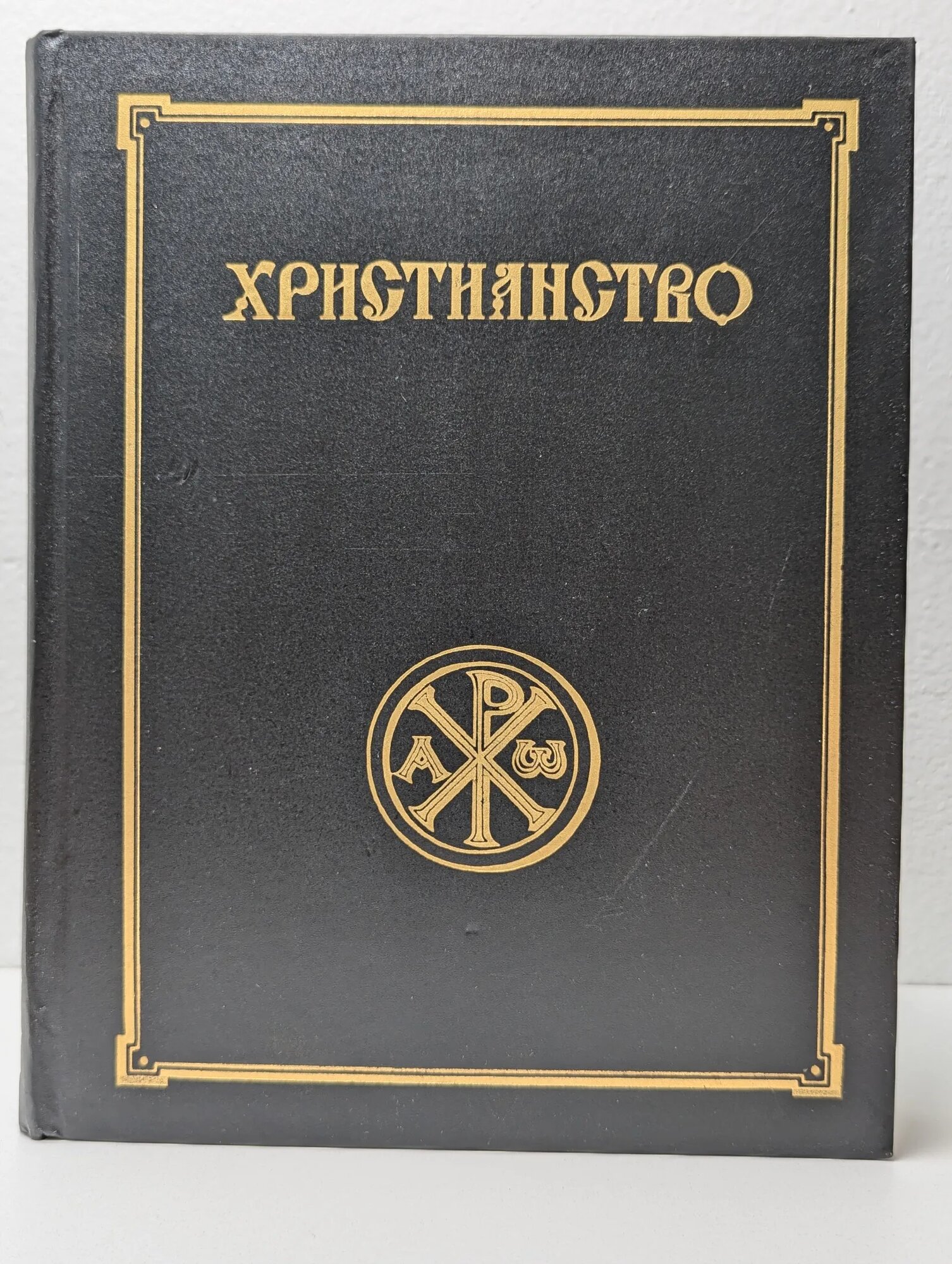 Христианство. Энциклопедический словарь. Том 1. А-К Аверинцев Сергей Сергеевич (ред.) 1993