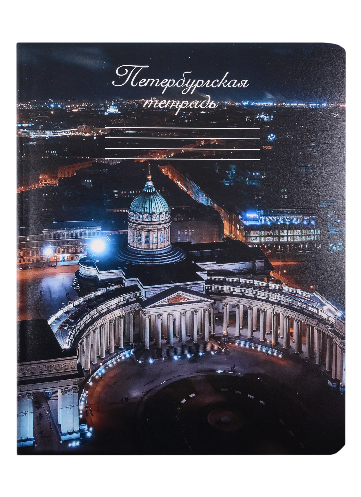 Тетрадь в клетку Знаковые сувениры, "Казанский собор", 48 листов