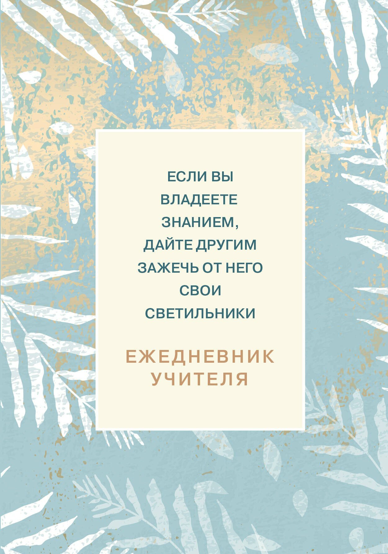 Ежедневник недатированный «Если вы владеете знанием, дайте другим зажечь от него свои светильники» А5, 98 листов, Эксмо
