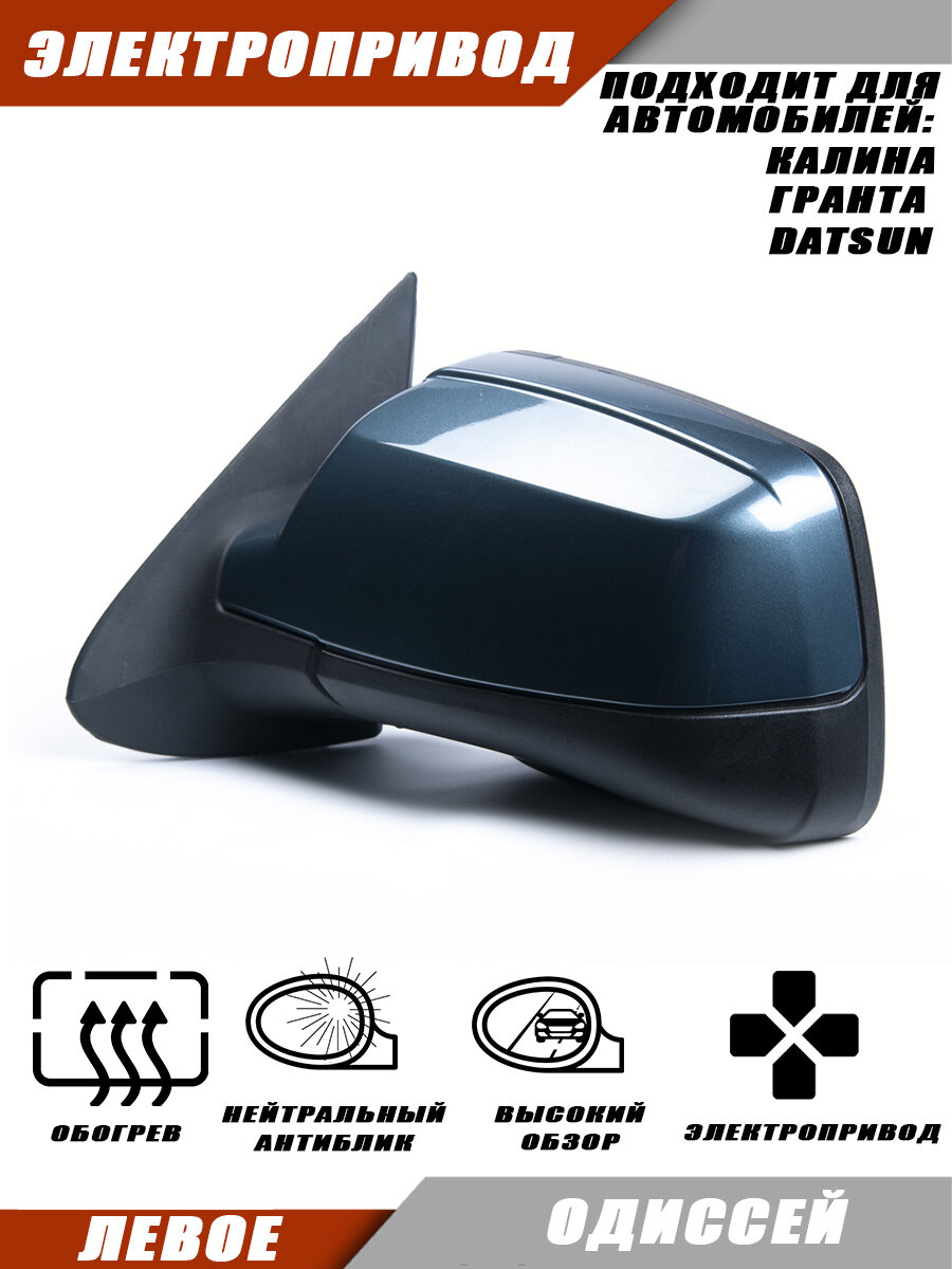Наружное зеркало левое на Гранту, Калину электропривод, обогрев, цвет Одиссей. Salina 11180-8201021-01