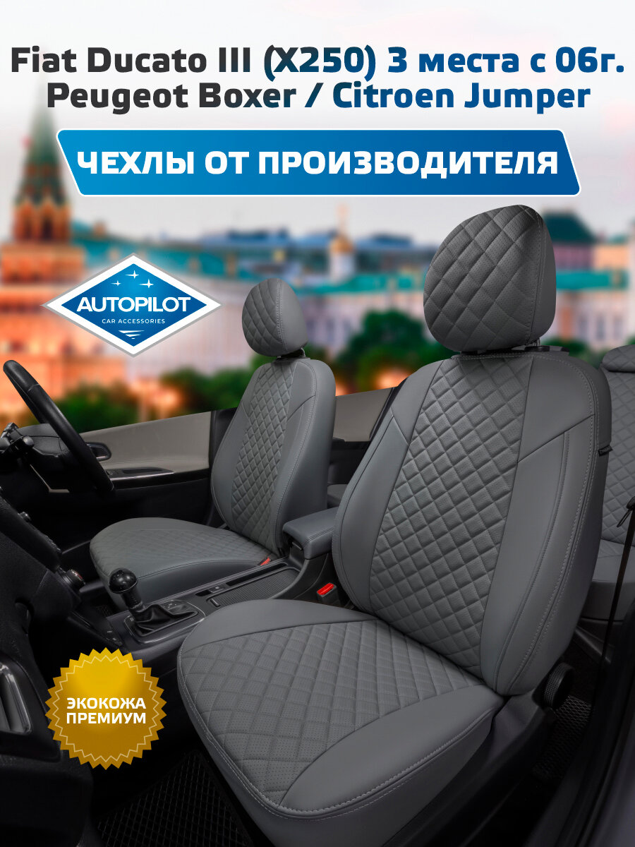 Комплект авточехлов "Автопилот" Fiat Ducato III (Х250) 3 места с 06г. / Peugeot BOXER / Citroen Jumper / Экокожа ромб (Серый + Серый)
