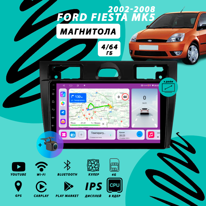 Магнитола Ford Fiesta MK5 (2002-2008) 4Гб+64Гб Sim/Android/Carplay/8 ядер/Wi-Fi/Bluetooth/кулер
