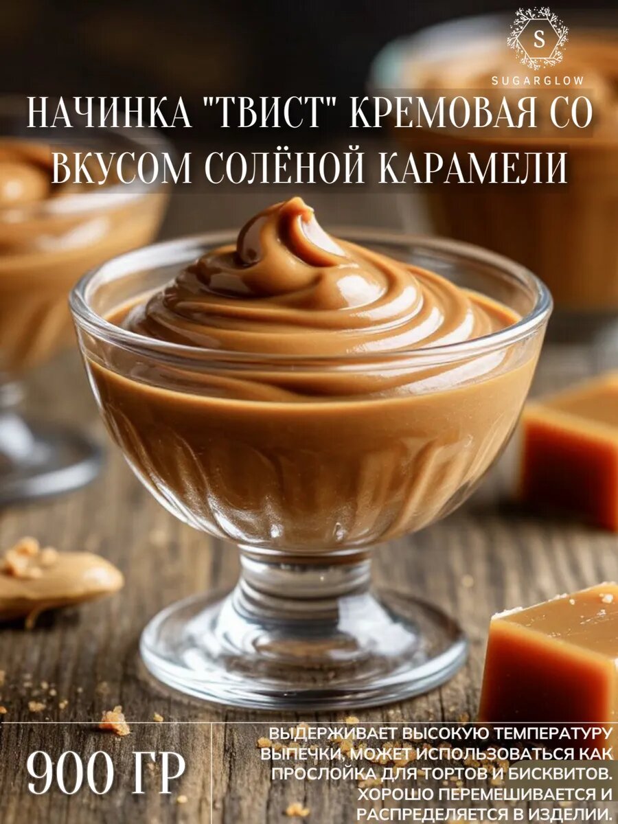 Начинка "Твист" кондитерская кремовая со вкусом соленой карамели, 1 кг