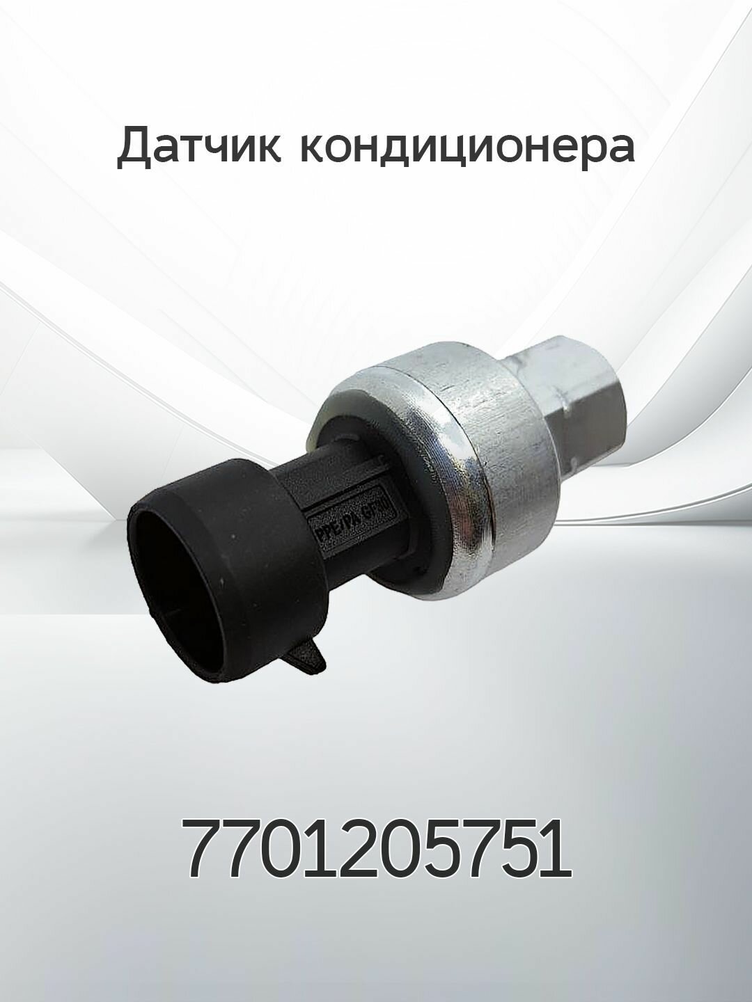 Датчик кондиционера RENAULT 7701205751