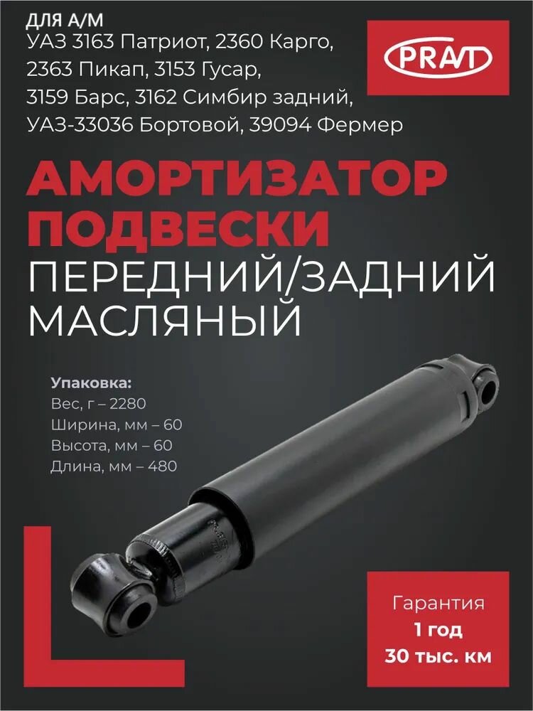 Амортизатор подвески передний/задний масляный Уаз 3163 Патриот, 2360 Карго, 2363 Пикап, 3153 Гусар, 3159 Барс, 3162 Симбир задний, Уаз-33036 Бортовой, 39094 Фермер PR.3159-2915006-01 Pravt