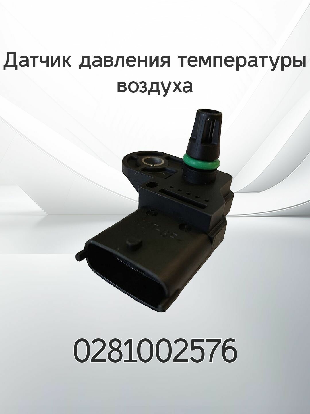 Датчик давления температуры воздуха BOSCH 0281002576