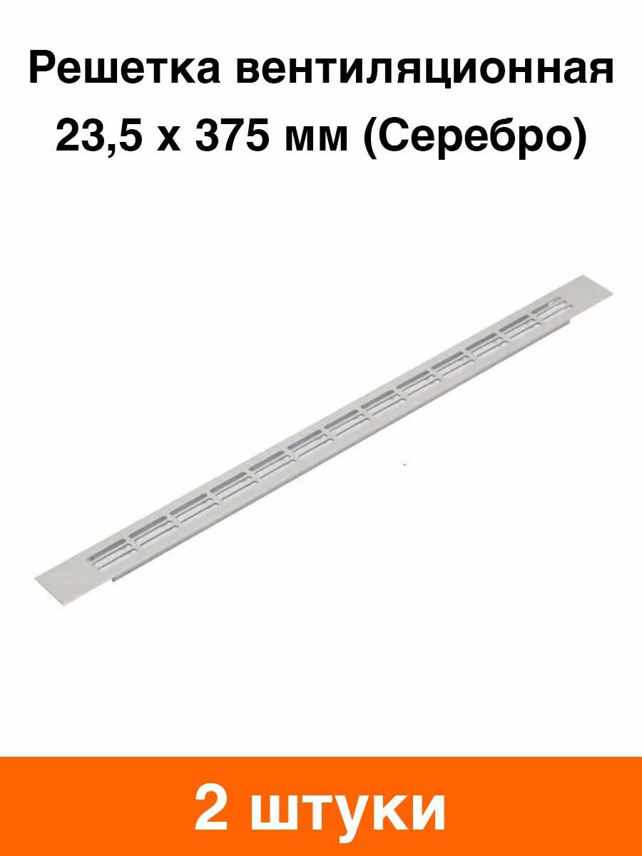 Решетка вентиляционная алюминиевая 23,5*375 мм (серебро) - 2 шт