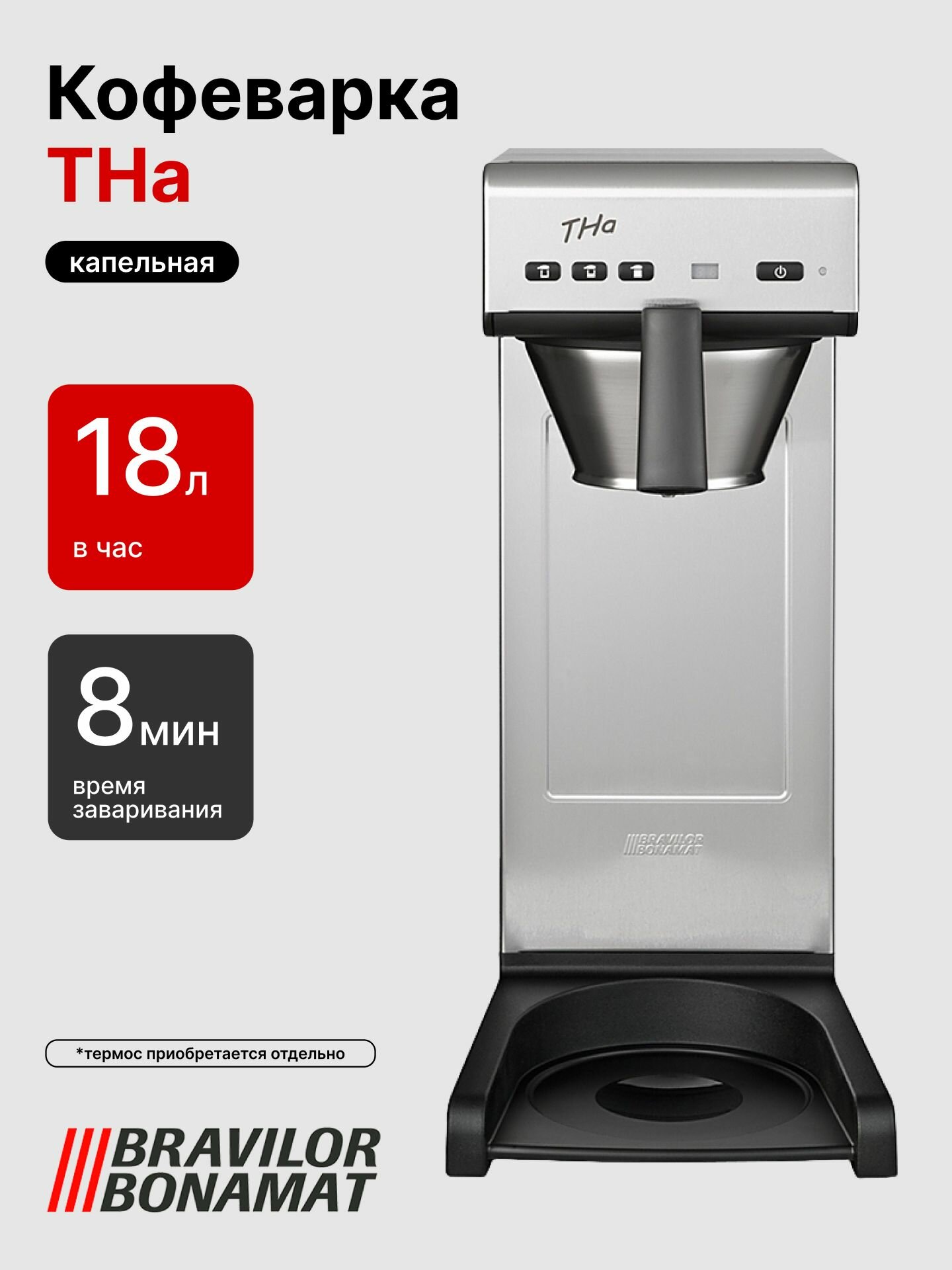 Кофеварка капельная Bravilor Bonamat TH-a профессиональная (с подключением к водопроводу)