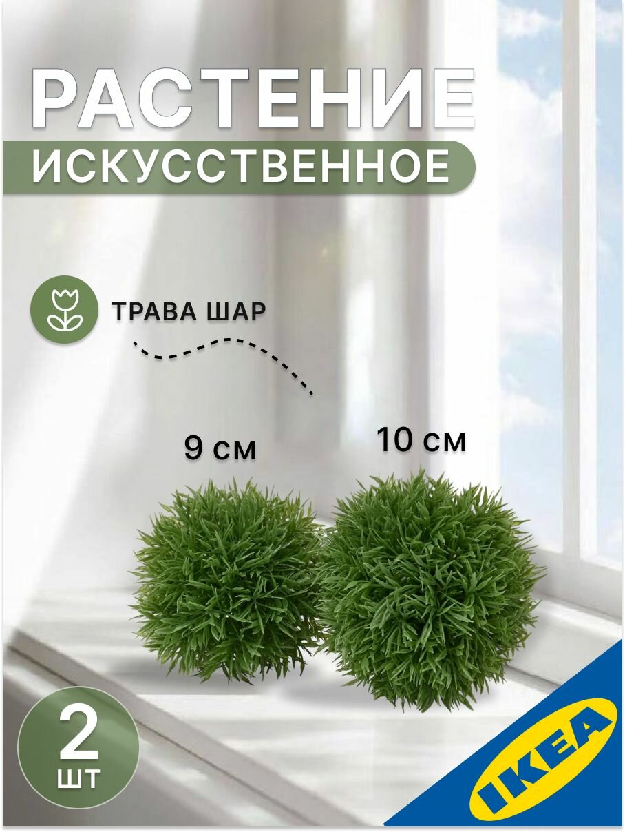 Искусственное растение трава в форме шара 2 шт 9 см и 10 см зелёный IKEA FEJKA фейка