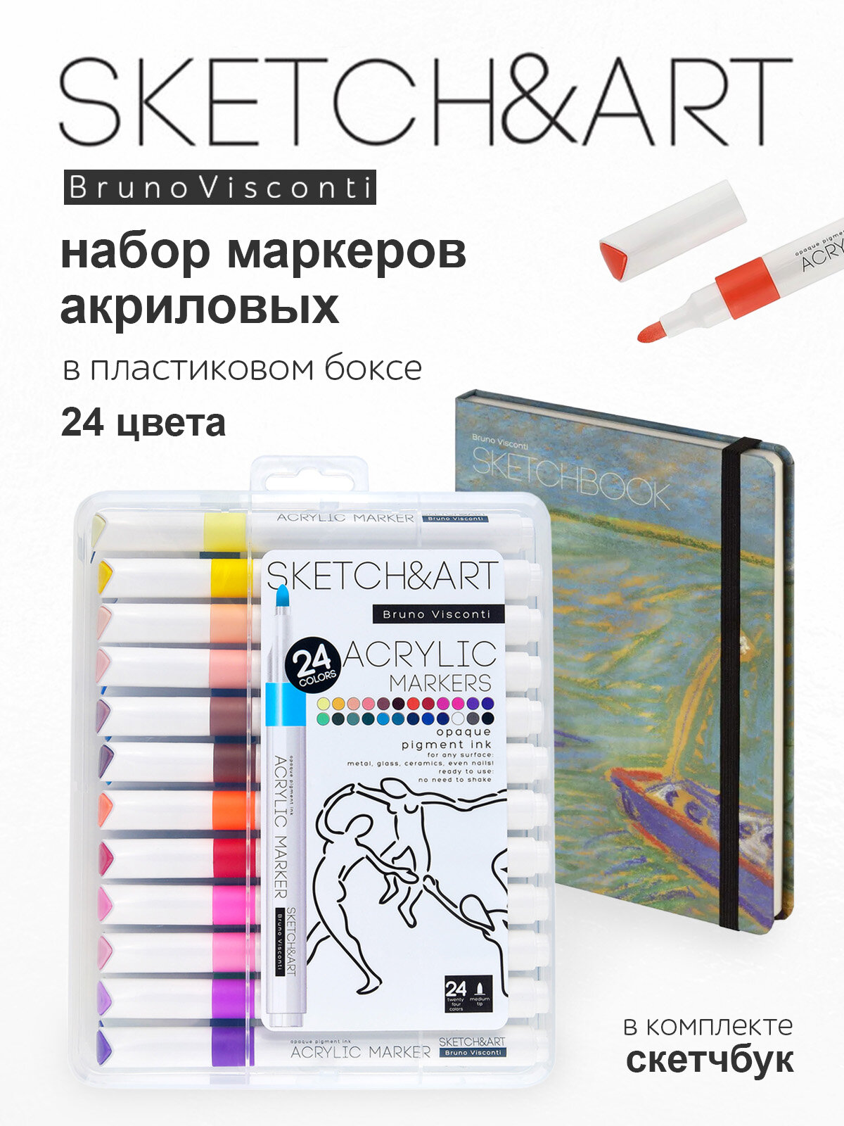 Набор BrunoVisconti SKETCH&ART из акриловых скетч маркеров 24 цв. + скетчбук 80 листов