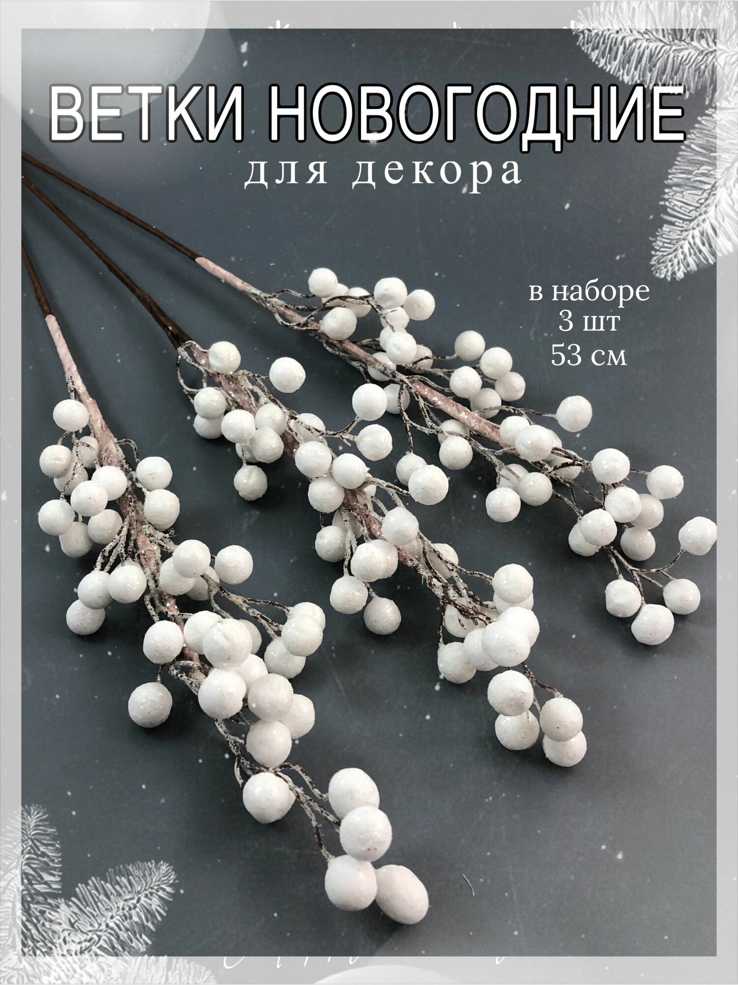 Ветки новогодние для декора 3 шт, ветки с ягодами