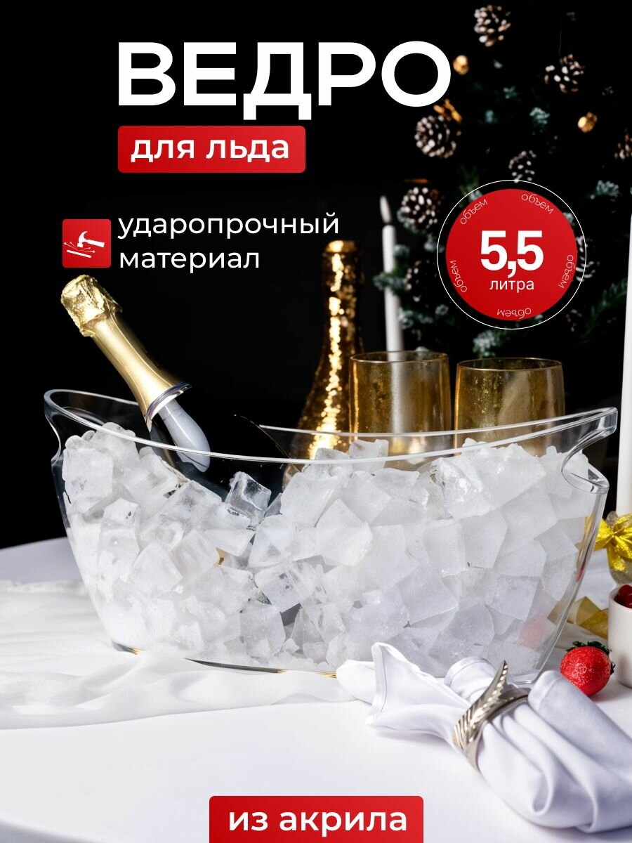 Ведро для льда под шампанское 5,5 л.