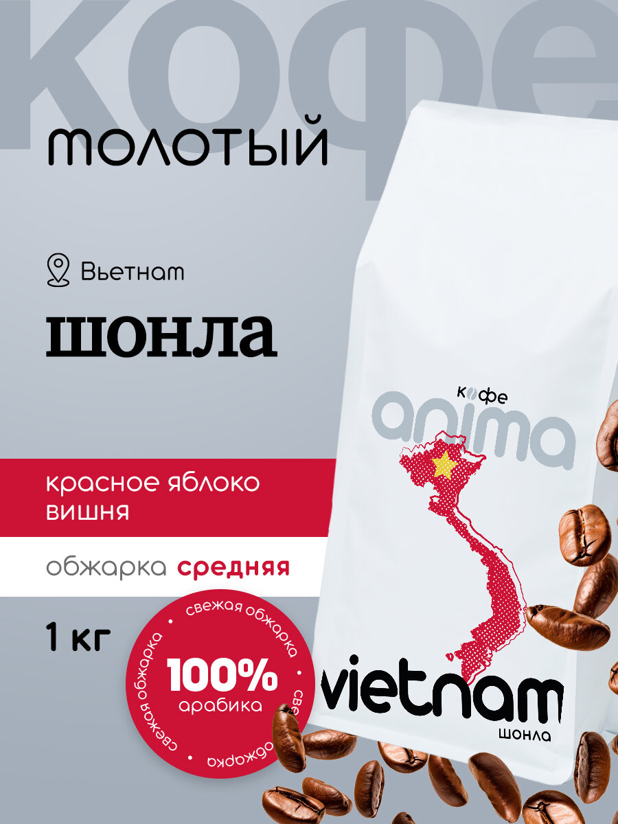 Кофе молотый Анима "Вьетнам", 100% арабика, средняя обжарка, Шонла 1кг крупный помол