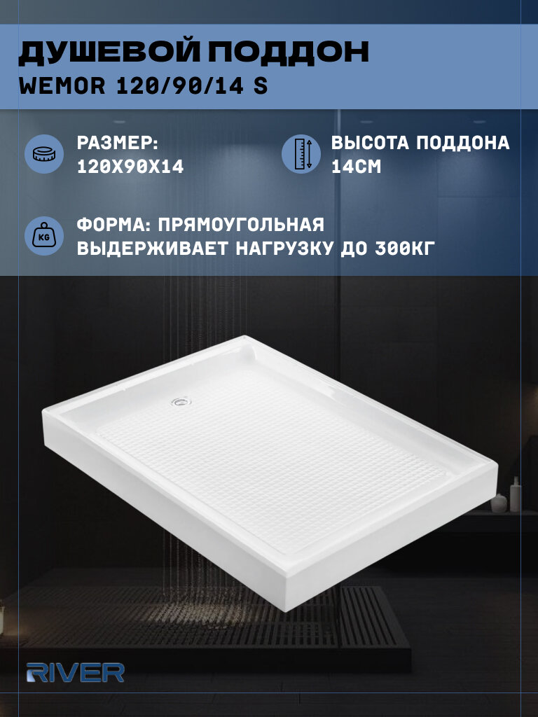 Душевой поддон River (120*90) низкий, прямоугольник WEMOR 120/90/14 S