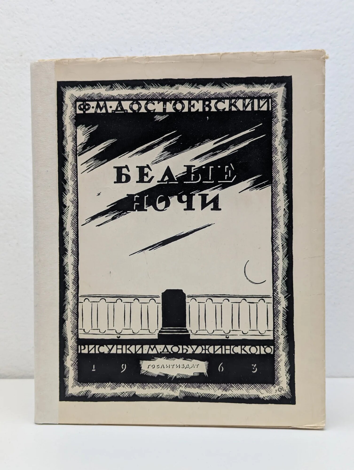 Белые ночи Достоевский Федор Михайлович 1963