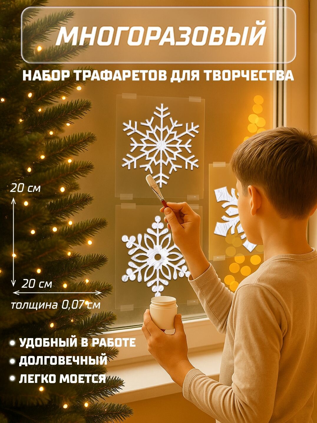 Набор трафаретов для окон новогодний- Снежинки ; Размер 20х20 см - 3 шт. - ПЭТ 0,7 мм