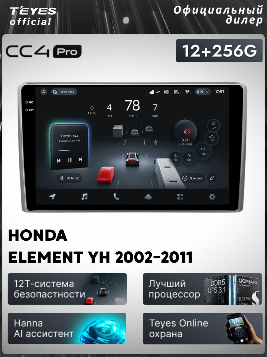 Магнитола Honda Element YH 2002-2011 Teyes CC4 Pro 12/256GB, штатная магнитола, 8-ми ядерный процессор, QLED экран, 2