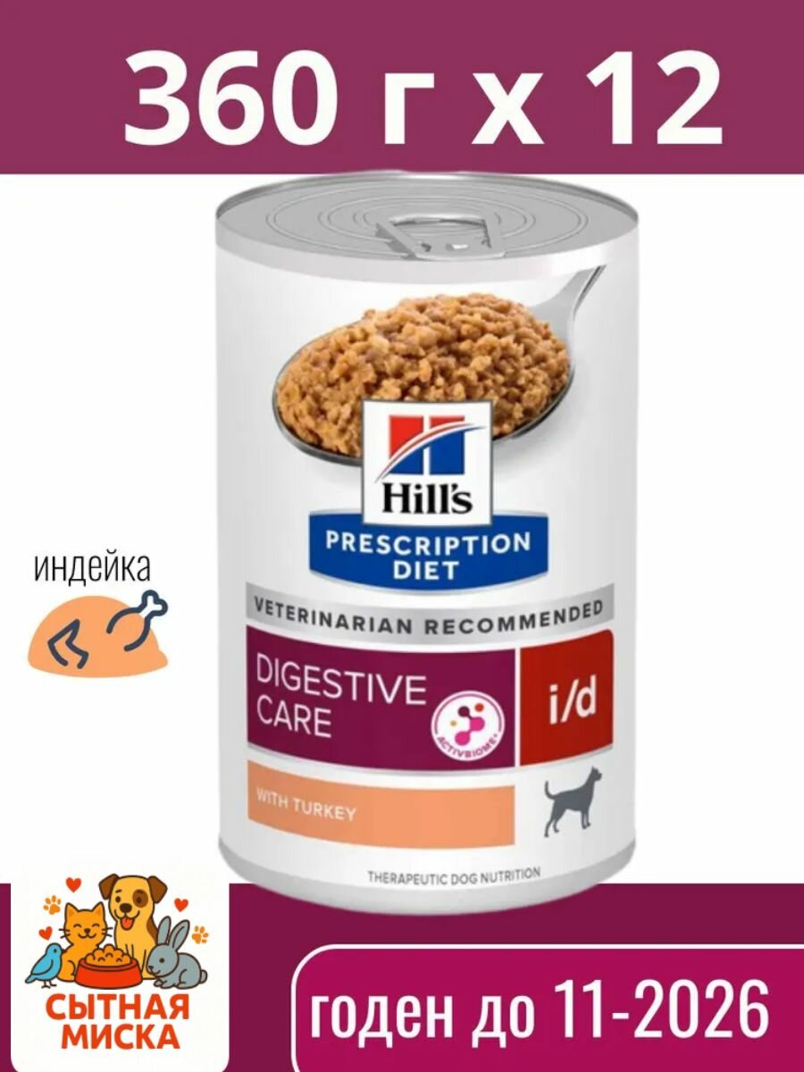 Влажный корм HILLS I D собак с индейкой 360 г 12 шт
