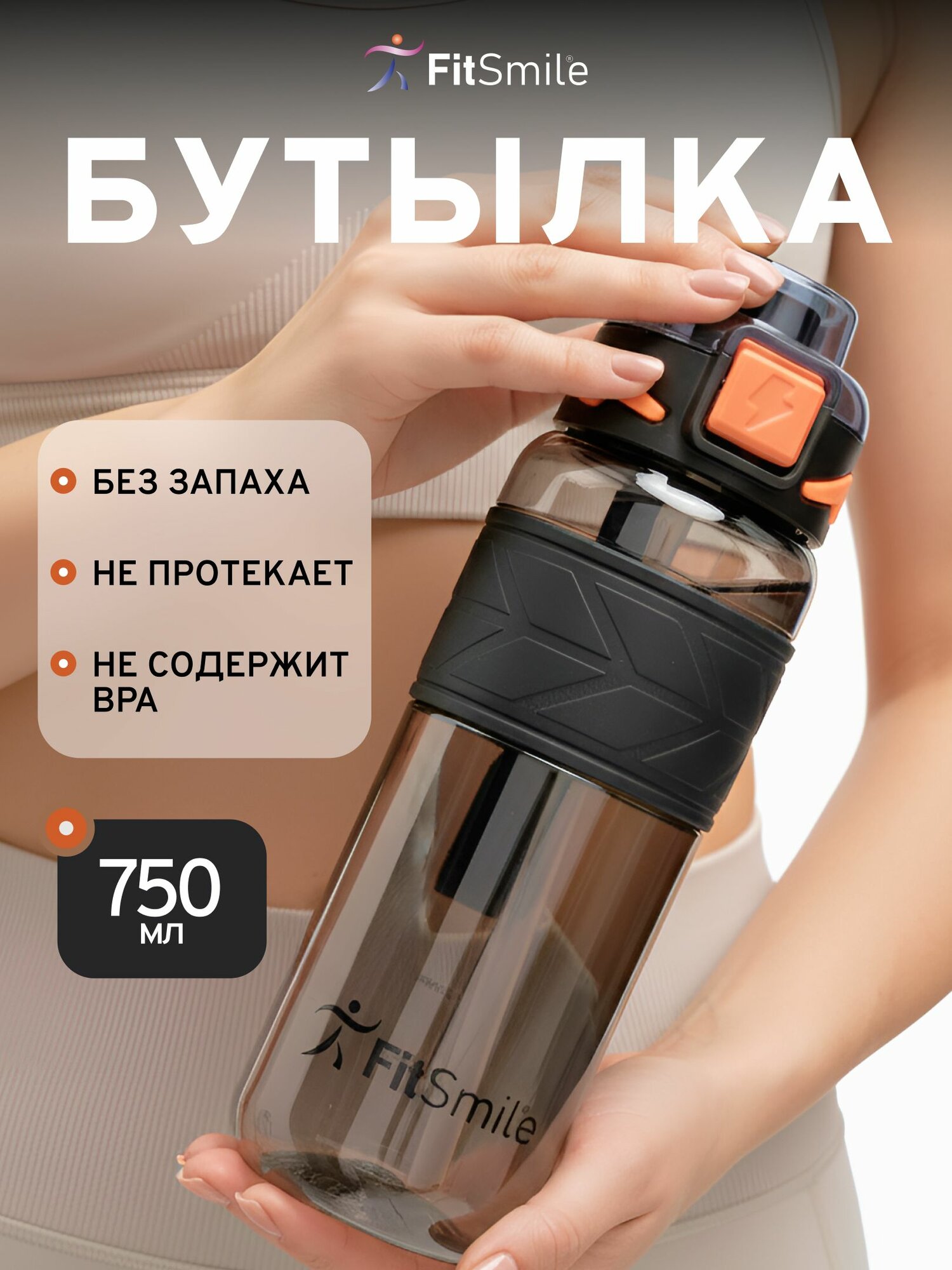 Бутылка для воды FitSmile, спортивная, 750мл, чёрная/оранжевая