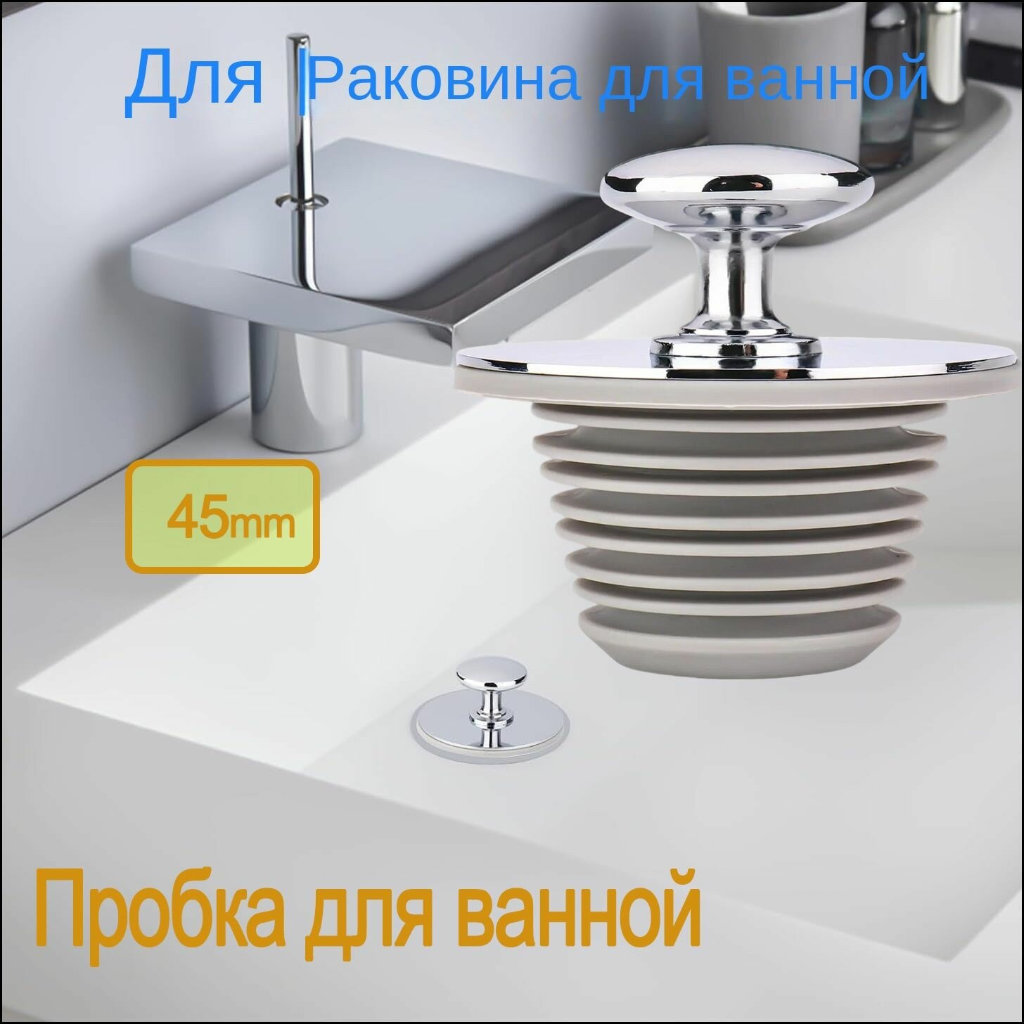 Пробка для ванны; пробка для ванны универсальная