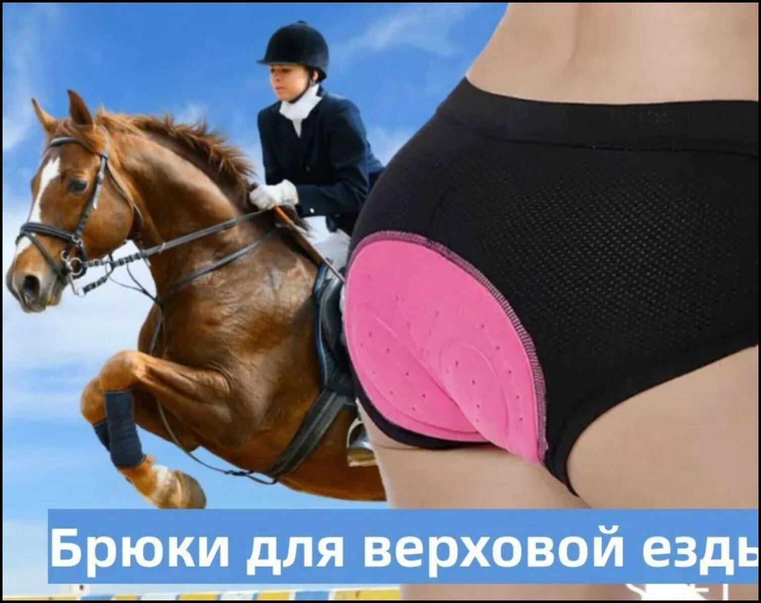 Конный спорт Амортизационные штаны для защиты ягодиц, дамы
