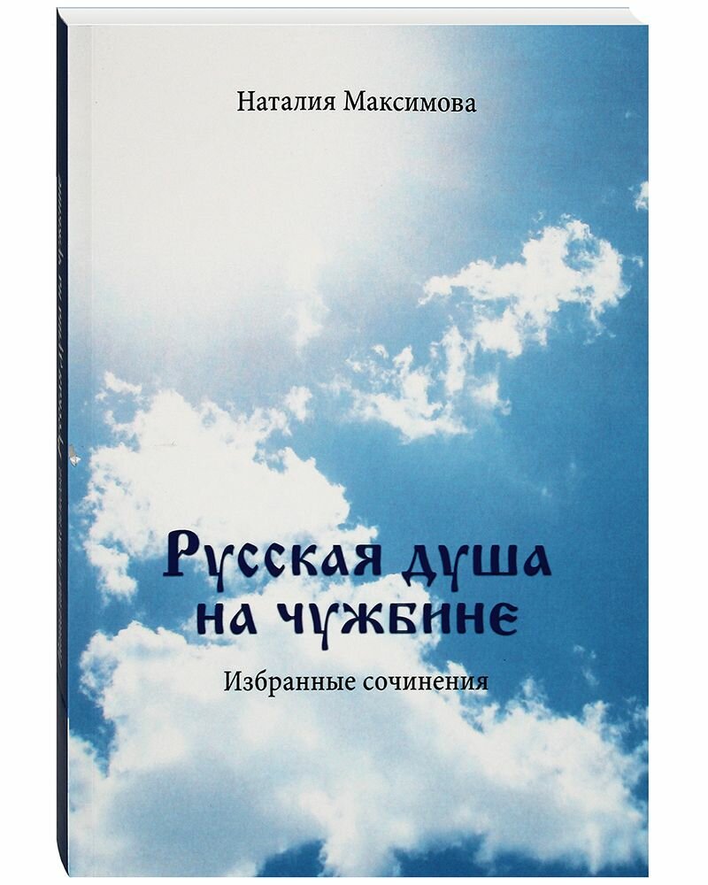 Русская душа на чужбине. Духовная поэзия.