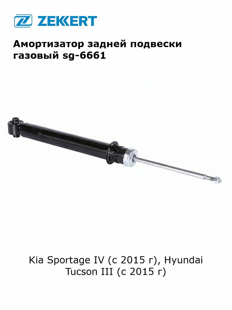 Амортизатор задней подвески газовый для Kia Sportage IV (с 2015 г), Hyundai Tucson III (с 2015 г) арт sg-6661
