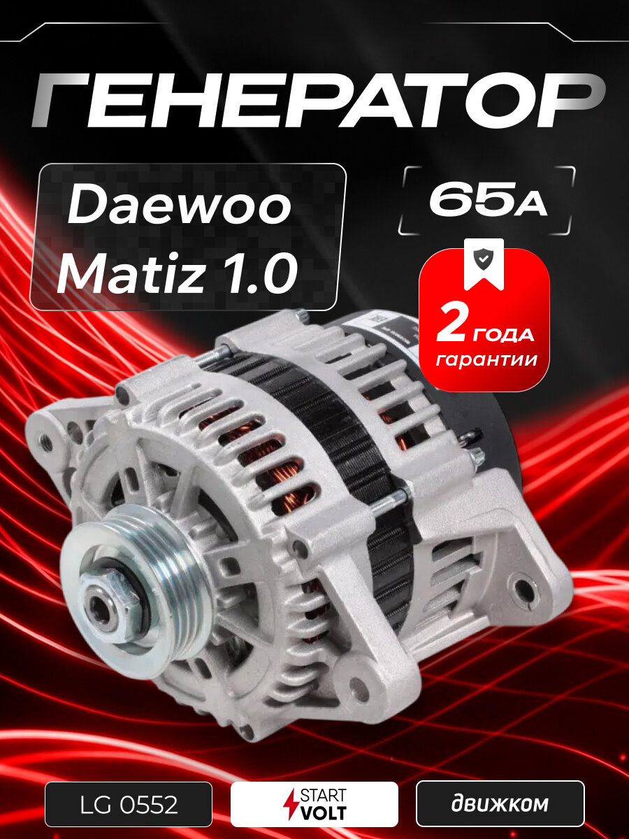 Генератор Матиз 1.0 Дэу Daewoo Matiz 1.0 (65А) STARTVOLT 96289030