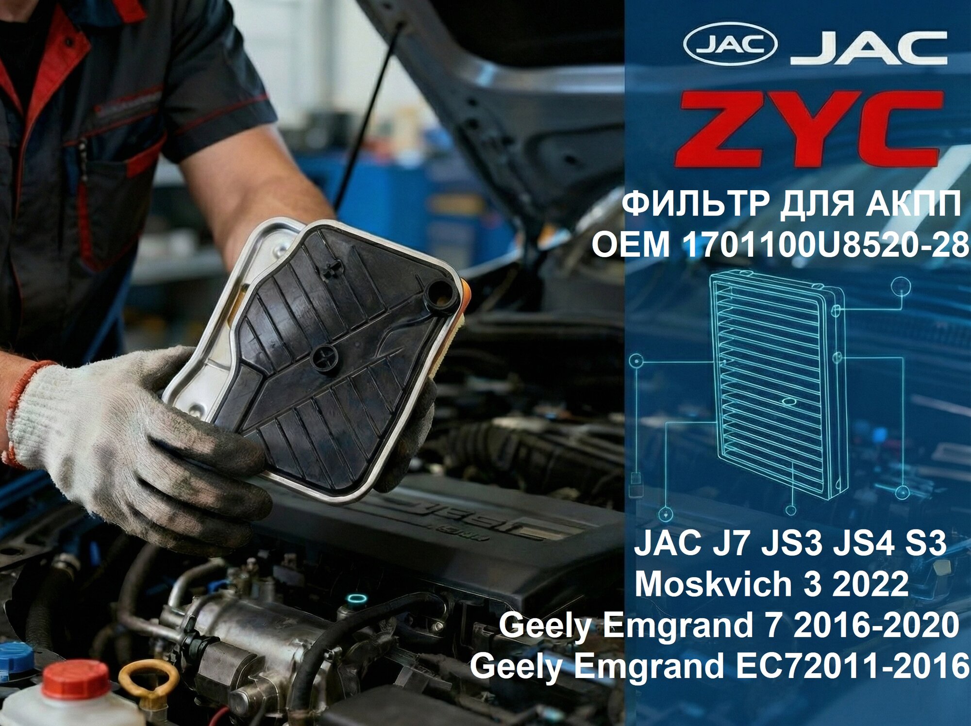 Фильтр АКПП для Джак Москвич JAC JS4 | J7 | JS3 | S3> Moskvich 3 2022> Geely Emgrand 7> 1701100U8520-28