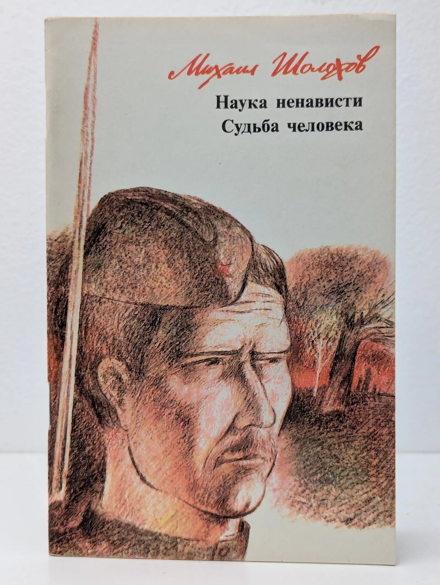 Наука ненависти. Судьба человека Шолохов Михаил Александрович 1984