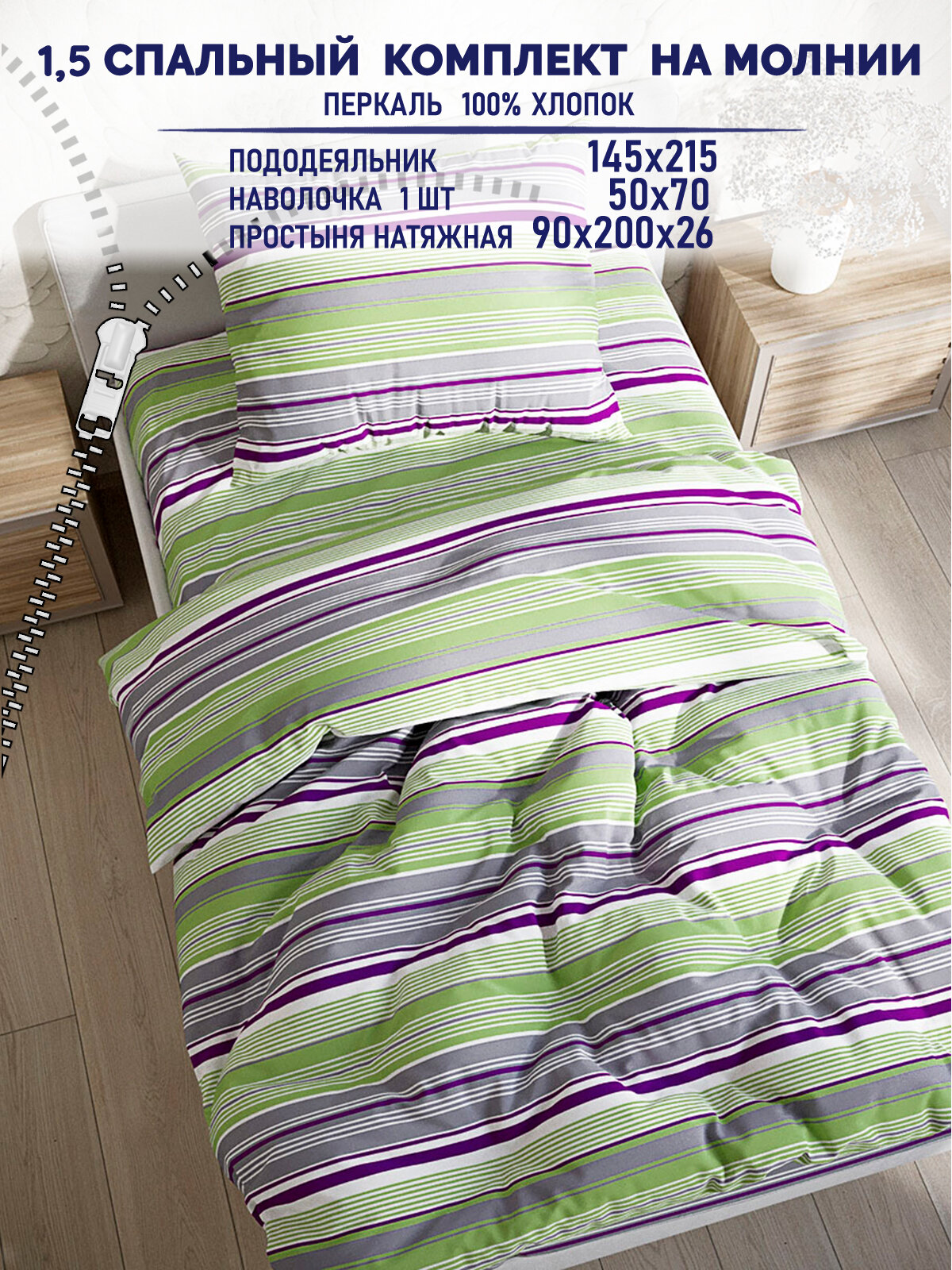 Постельное белье TimeLess "Аромат сирени" 1,5-спальный на молнии Наволочка 50х70 см 1 шт Простынь на резинке 90х200 см Пододеяльник 145х215 см перкаль