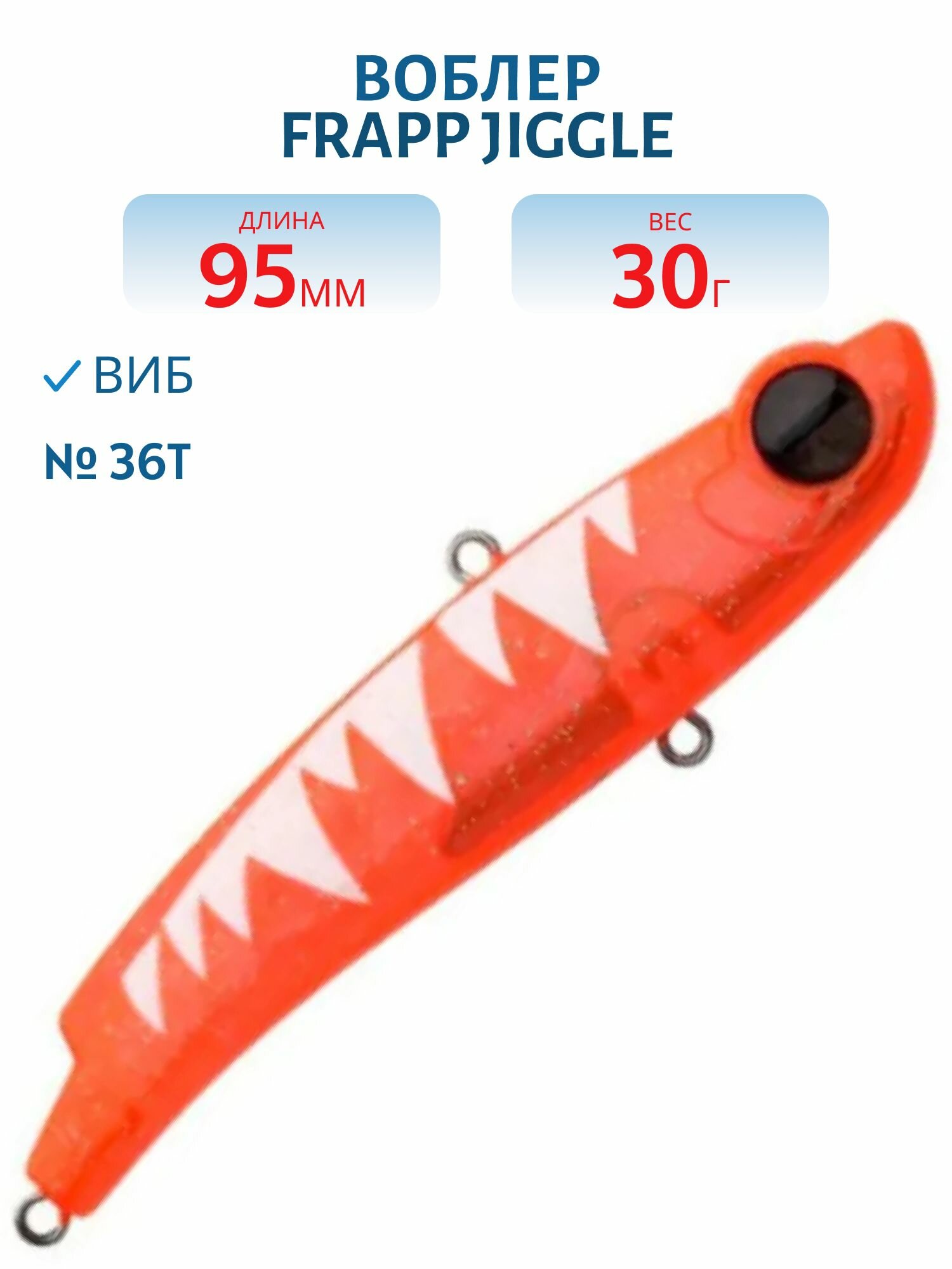 Виб (Vib) Frapp Jiggle 95, 30 гр, цвет #36T