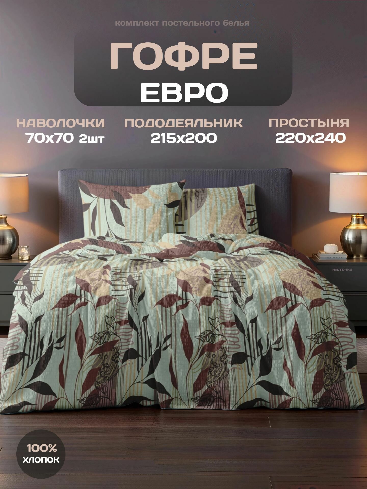 Комплект постельного белья Евро, гофре, Шуйские ситцы , 100% хлопок, наволочки 70х70, "Мастерская снов", вид 21853-1