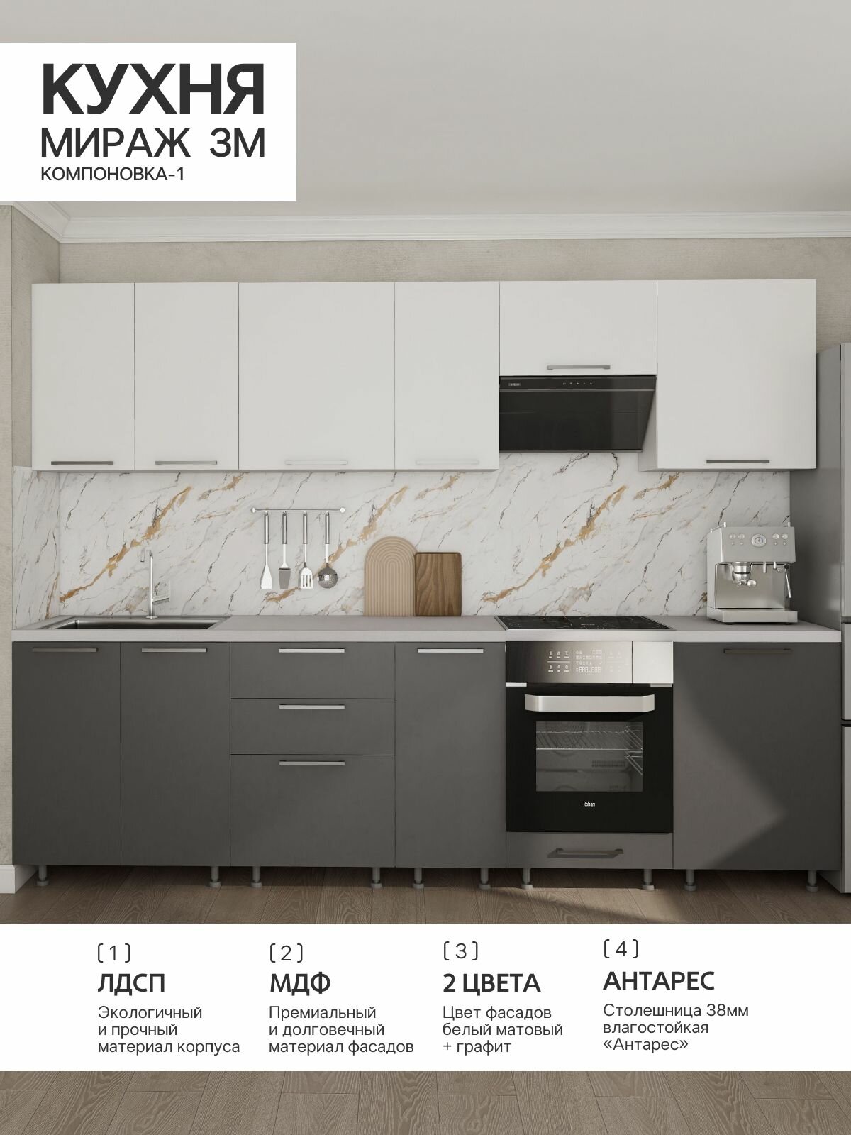 Кухня "Мираж" 3м Компоновка-1 Белый/Графит (Мрамор белый) МДФ