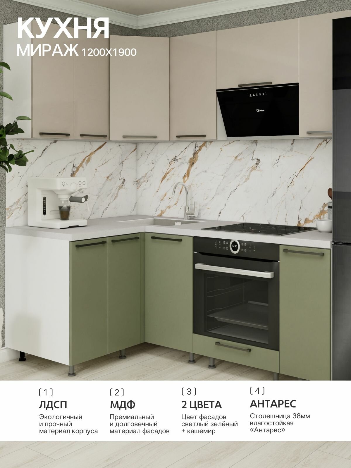 Угловая кухня "Мираж" 1,2 х1,9м Кашемир/Светло Зеленый (Мрамор белый) МДФ