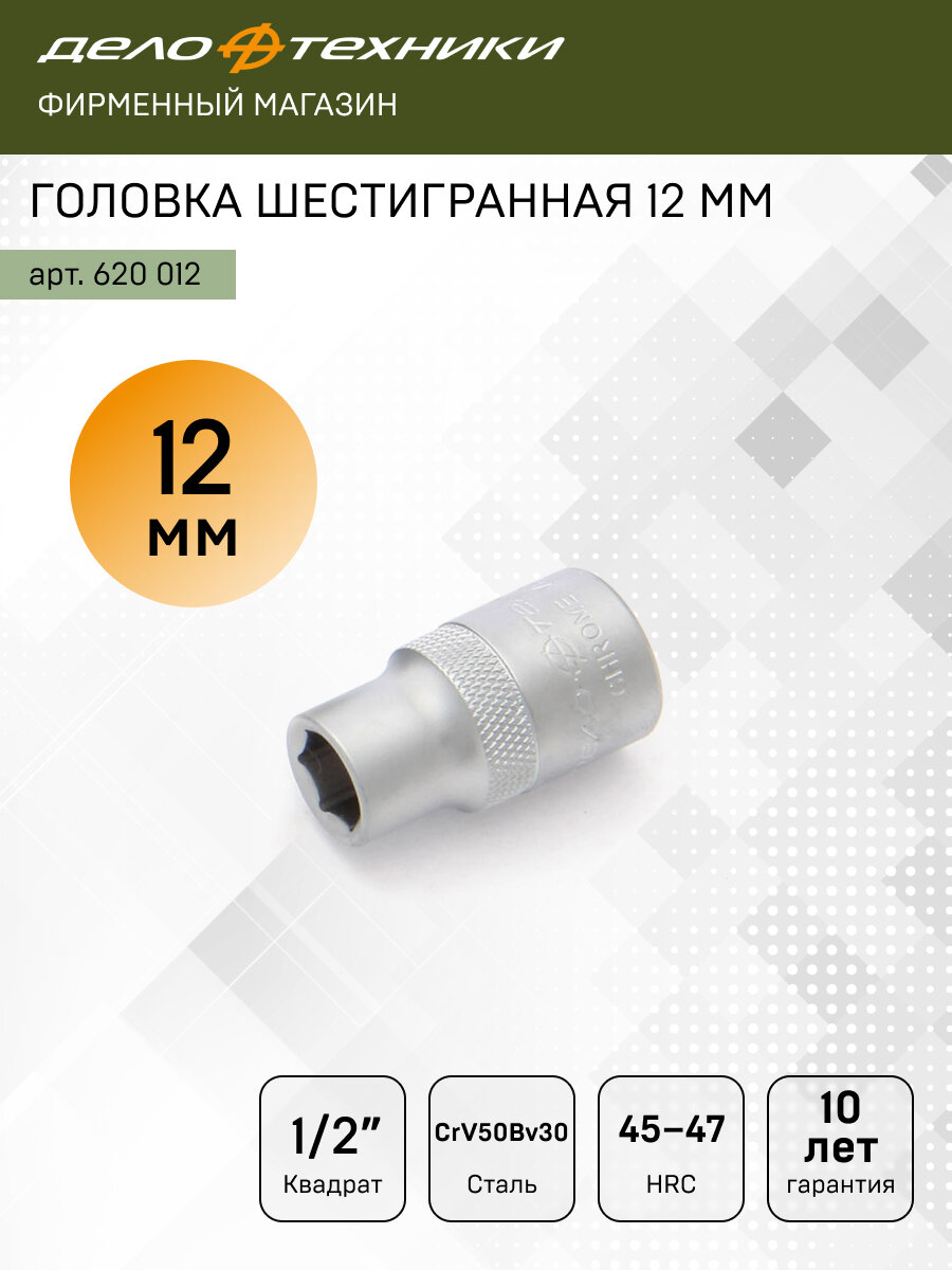 Головка торцевая шестигранная 12мм 1/2", Дело Техники, 620012