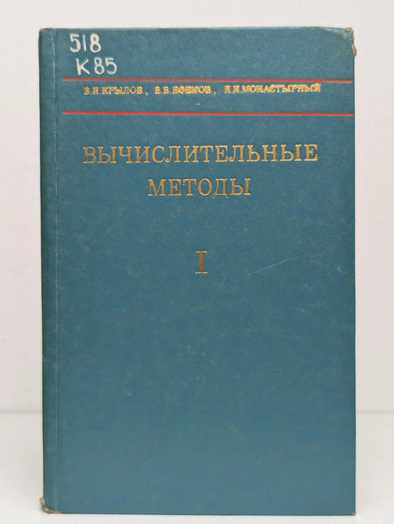 Вычислительные методы. Том 1 Крылов Владимир Иванович, Бобков Владимир Васильевич, Монастырный Пётр Иванович 1976