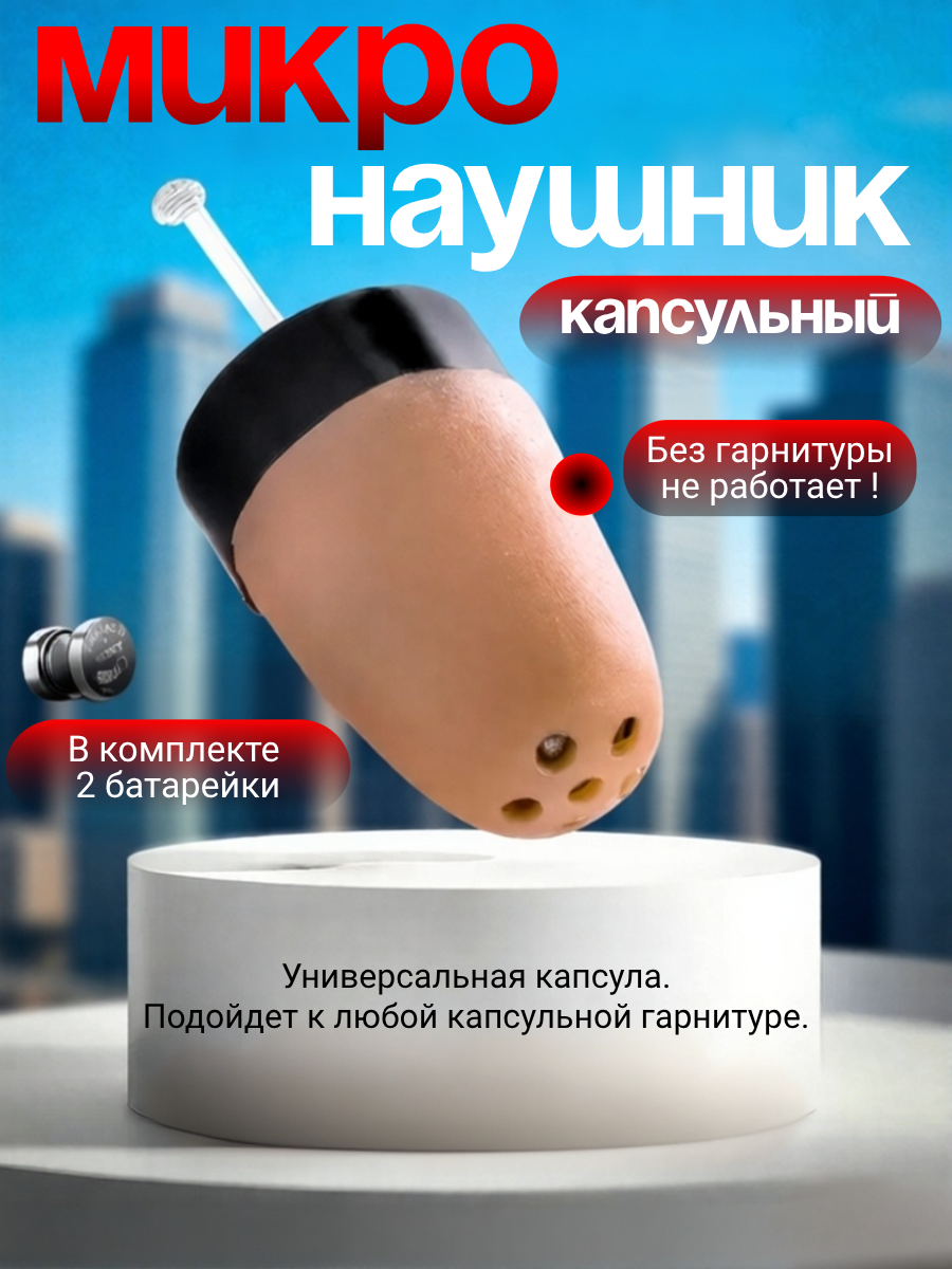 Микронаушник Nano City К5, маленький 4 мм, запасной, без гарнитуры, время работы 10 часов