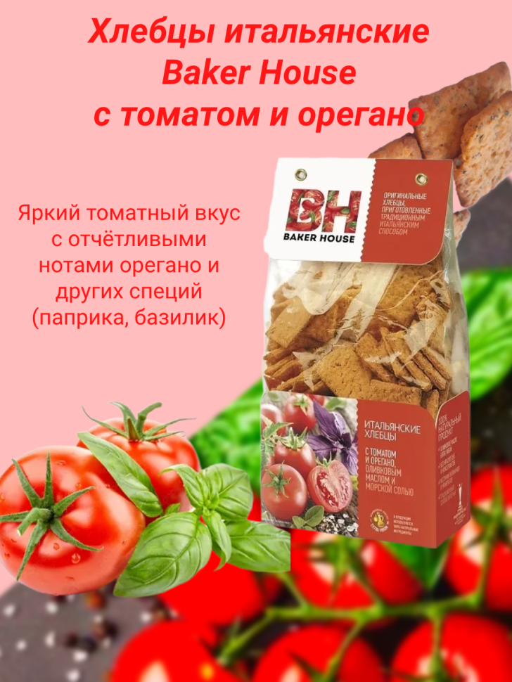 Хлебцы Бэкер Хаус с томатом и орегано 250 грамм