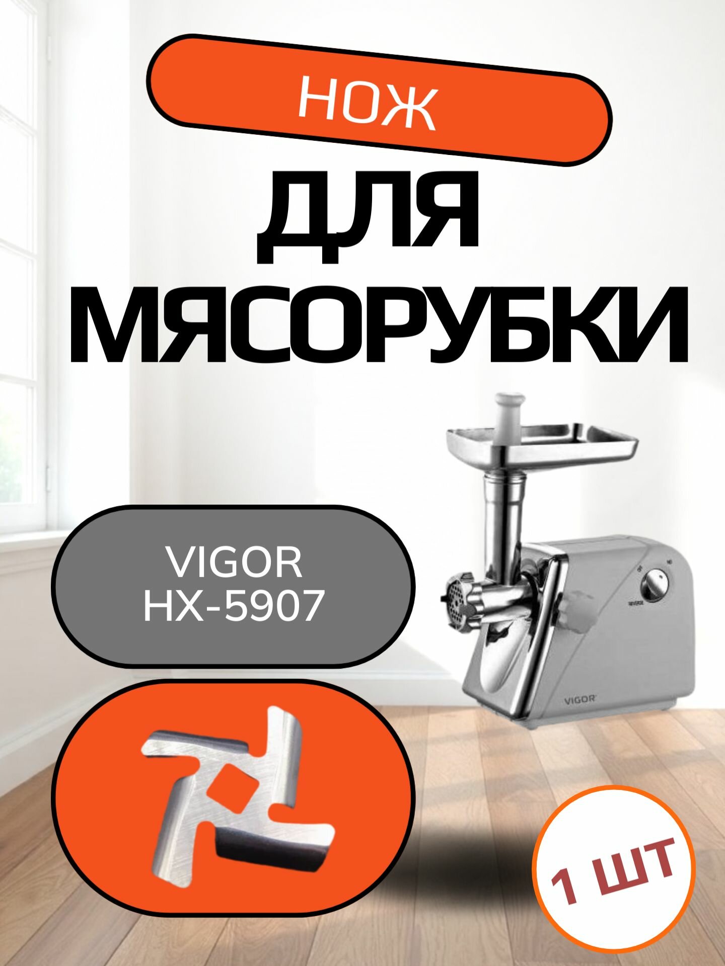 Нож к мясорубке VIGOR HX-5907 Диаметр - 47 мм. Толщина - 5 мм Квадрат под шнек - 8.3 мм Подходит под решетку диаметром 54 мм