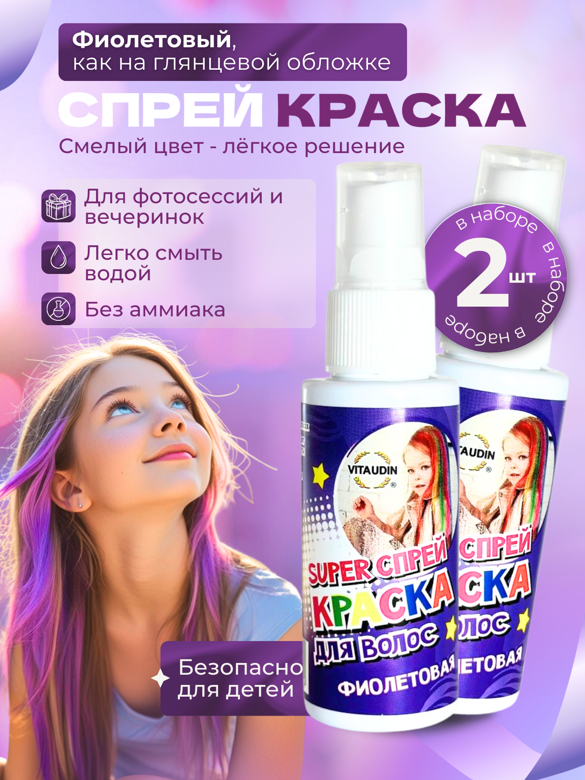 Набор детской спрей краски для волос из 2 шт, фиолетовый цвет