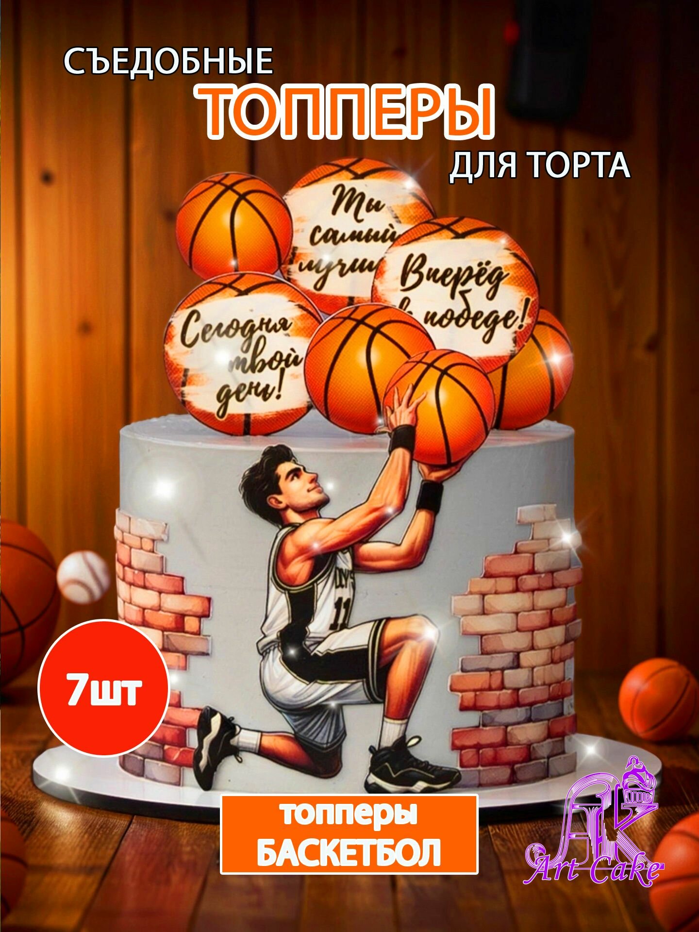 Сахарные топперы для торта. Украшение для праздника. Украшение для торта. Баскетбол.